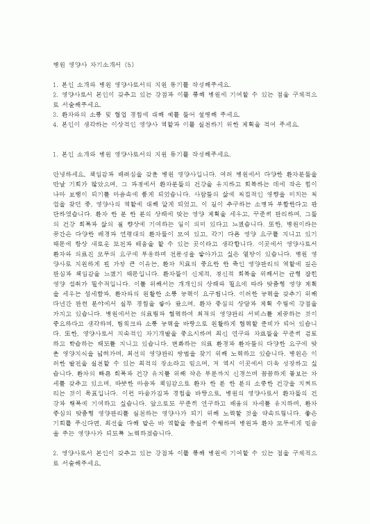 병원 영양사 자기소개서 (5)