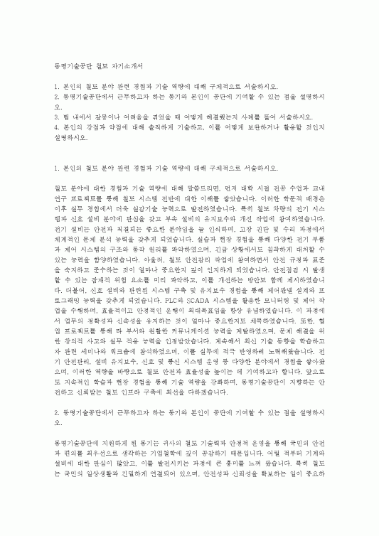 동명기술공단 철도 자기소개서