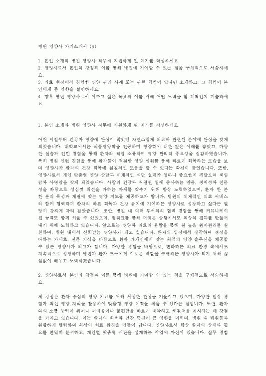 병원 영양사 자기소개서 (6)