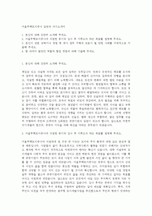 서울주택도시공사 일반직 자기소개서