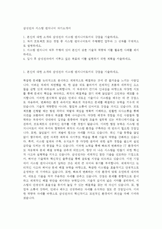 삼성전자 시스템 엔지니어 자기소개서