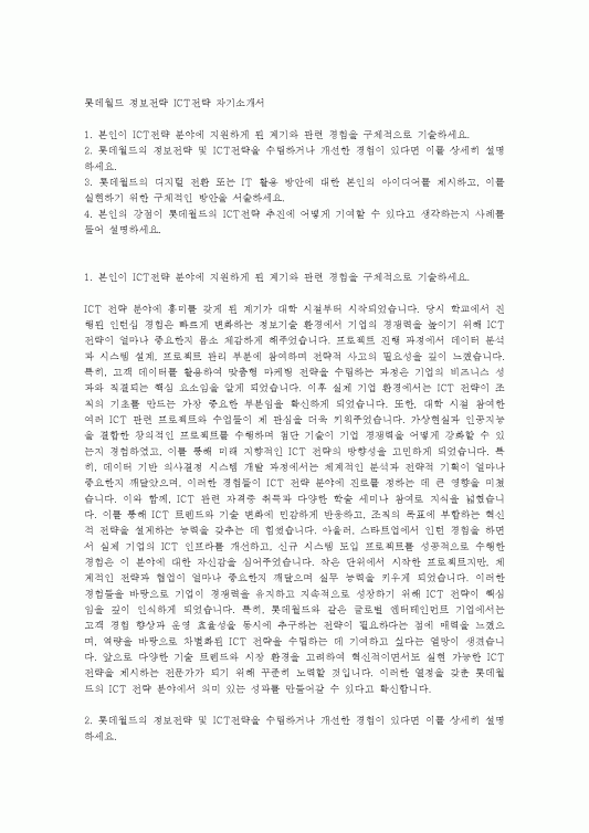 롯데월드 정보전략 ICT전략 자기소개서