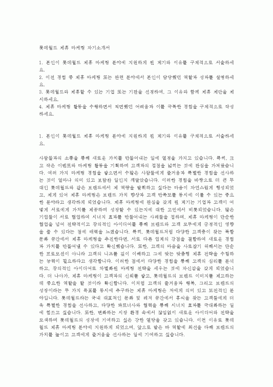 롯데월드 제휴 마케팅 자기소개서