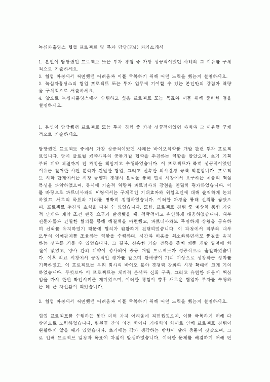 녹십자홀딩스 협업 프로젝트 및 투자 담당(PM) 자기소개서