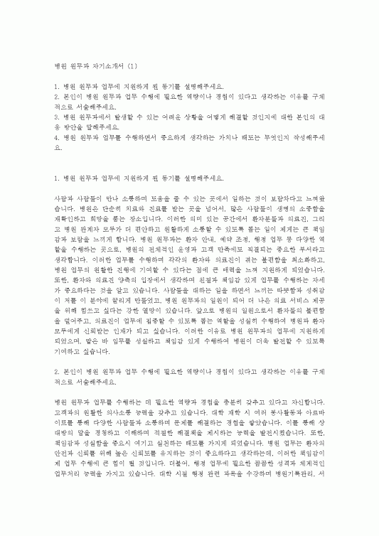 병원 원무과 자기소개서 (1)