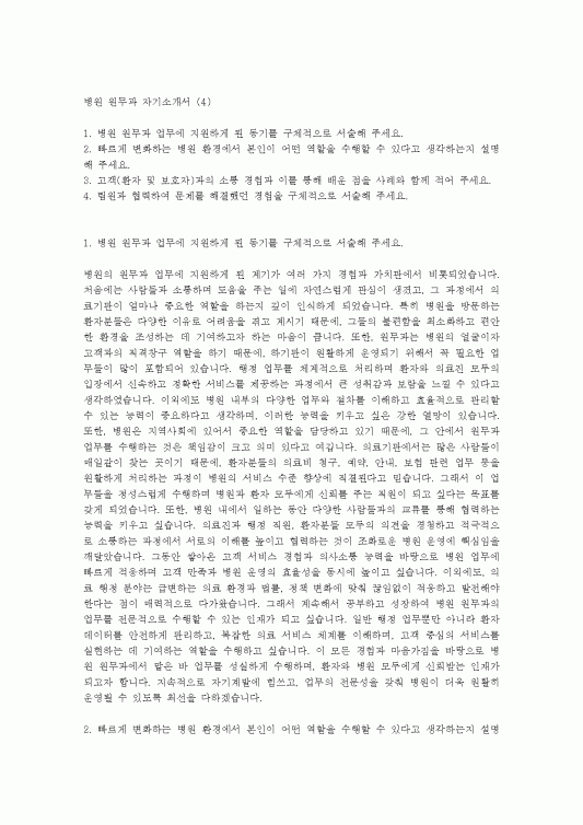 병원 원무과 자기소개서 (4)