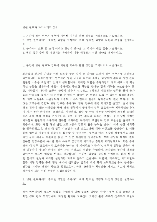 병원 원무과 자기소개서 (5)