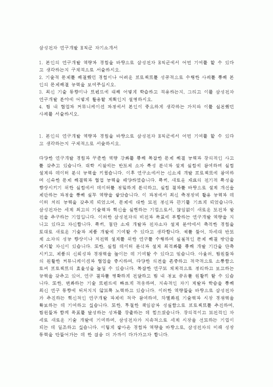삼성전자 연구개발 E직군 자기소개서