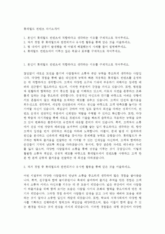 롯데월드 컨텐츠 자기소개서