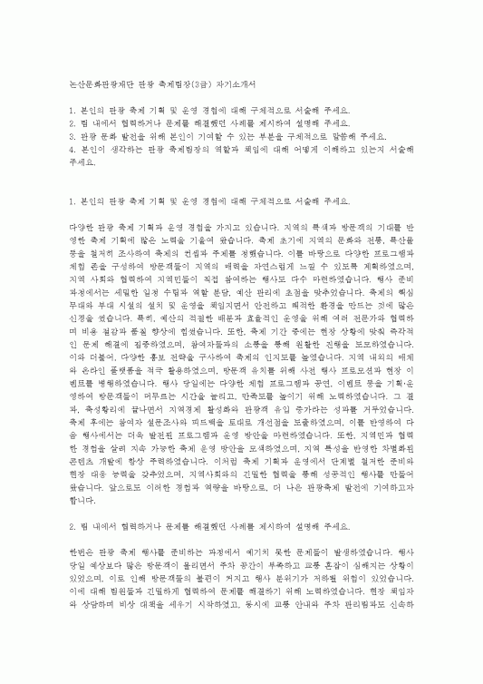 논산문화관광재단 관광 축제팀장(3급) 자기소개서