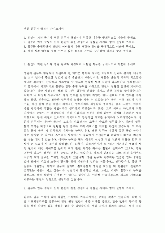 병원 원무과 행정직 자기소개서