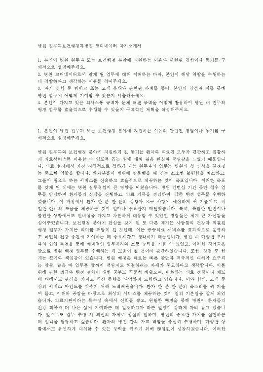 병원 원무과보건행정과병원 코디네이터 자기소개서