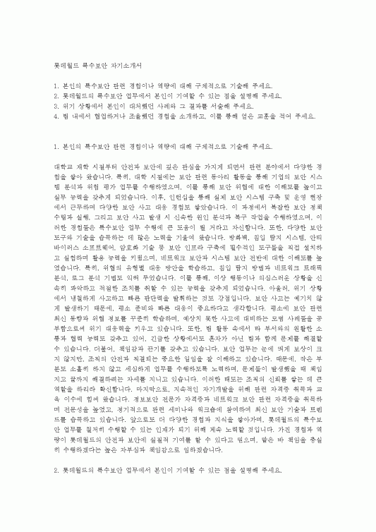 롯데월드 특수보안 자기소개서