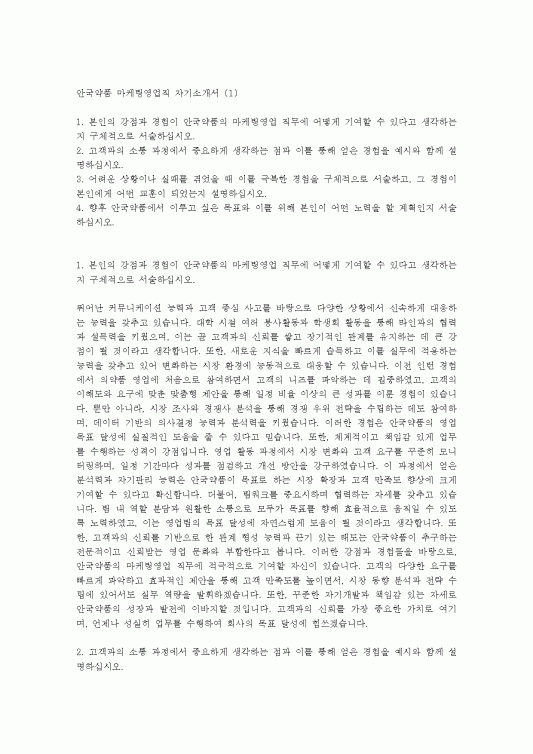 안국약품 마케팅영업직 자기소개서 (1)