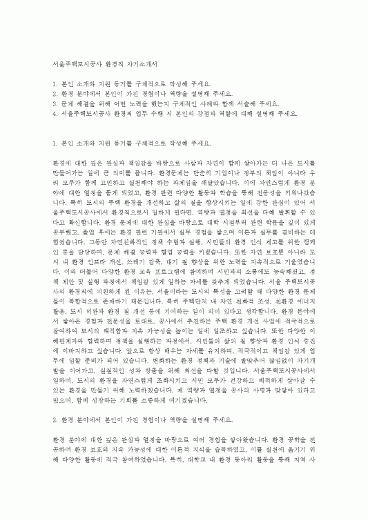 서울주택도시공사 환경직 자기소개서