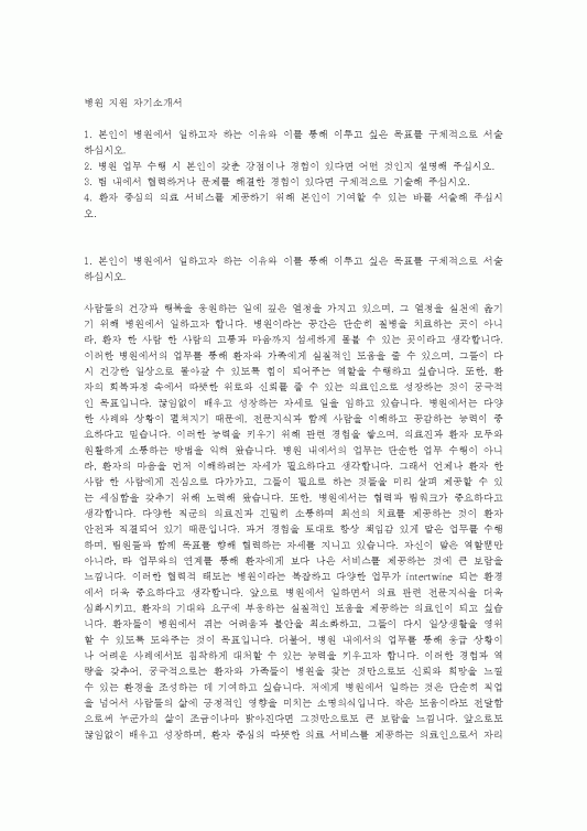 병원 지원 자기소개서