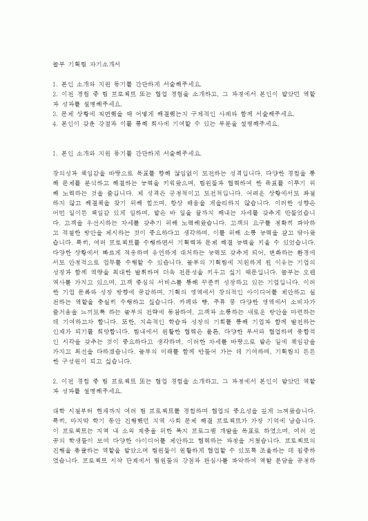 놀부 기획팀 자기소개서