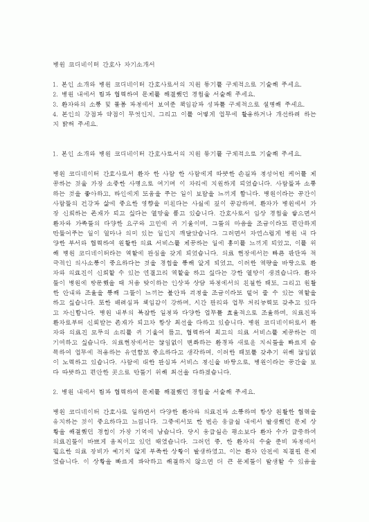 병원 코디네이터 간호사 자기소개서