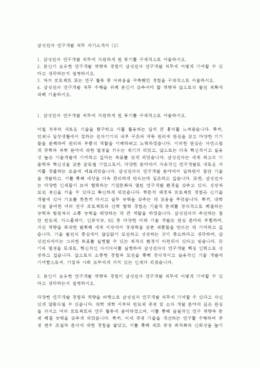 삼성전자 연구개발 직무 자기소개서 (2)