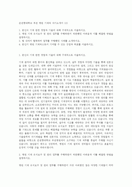 순천향대학교 부천 병원 기계직 자기소개서 (6)