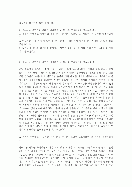 삼성전자 연구개발 직무 자기소개서