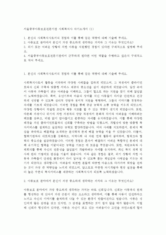 서울중부아동보호전문기관 사회복지사 자기소개서 (1)