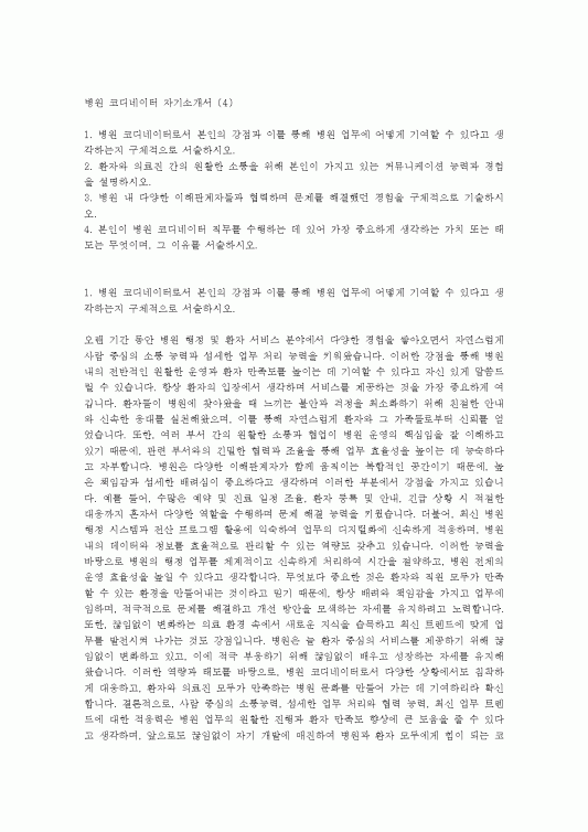 병원 코디네이터 자기소개서 (4)