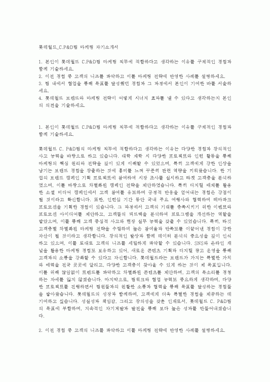 롯데월드_C.P&D팀 마케팅 자기소개서
