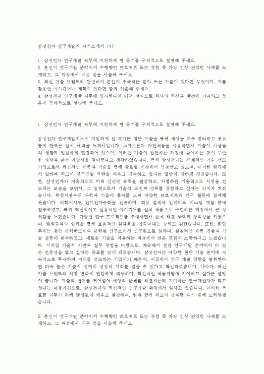 삼성전자 연구개발직 자기소개서 (4)