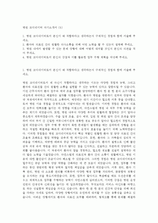 병원 코디네이터 자기소개서 (5)