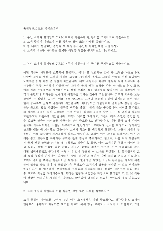 롯데월드_C.R.M 자기소개서