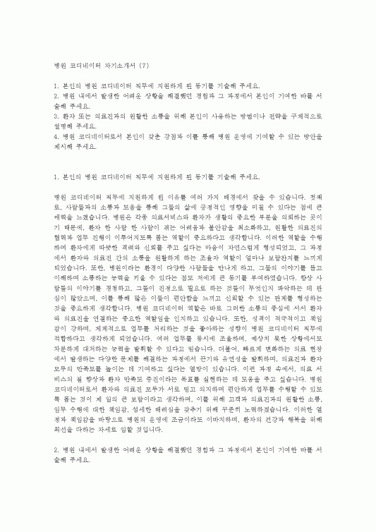 병원 코디네이터 자기소개서 (7)