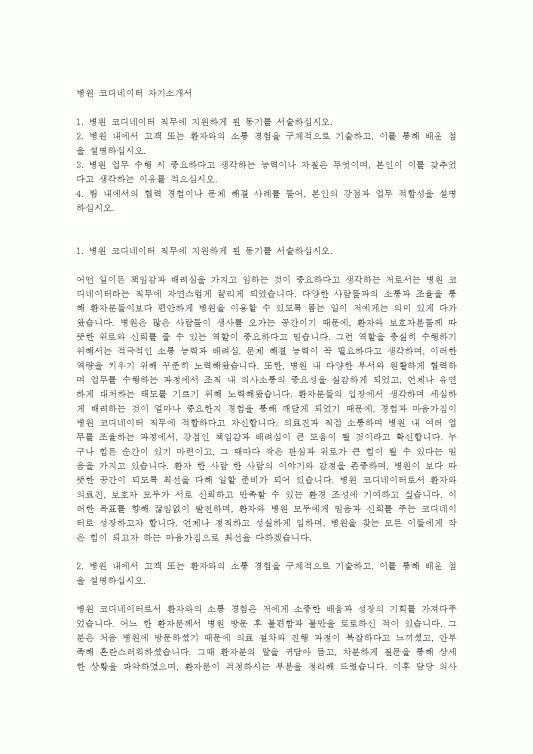 병원 코디네이터 자기소개서