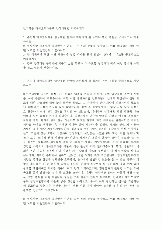 안국약품 바이오의약본부 임상개발팀 자기소개서