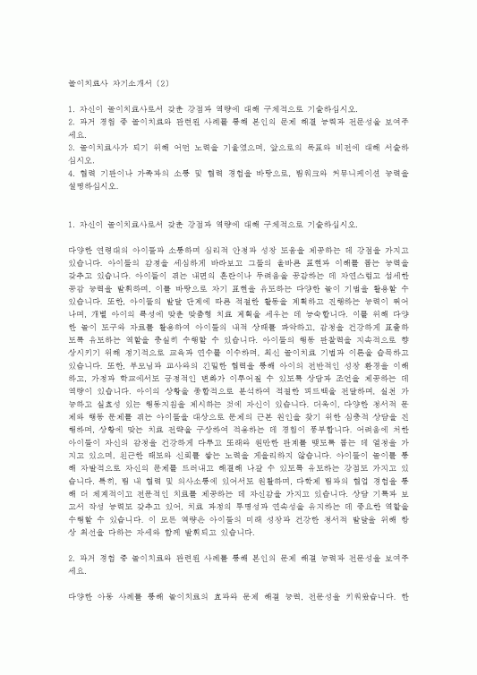 놀이치료사 자기소개서 (2)