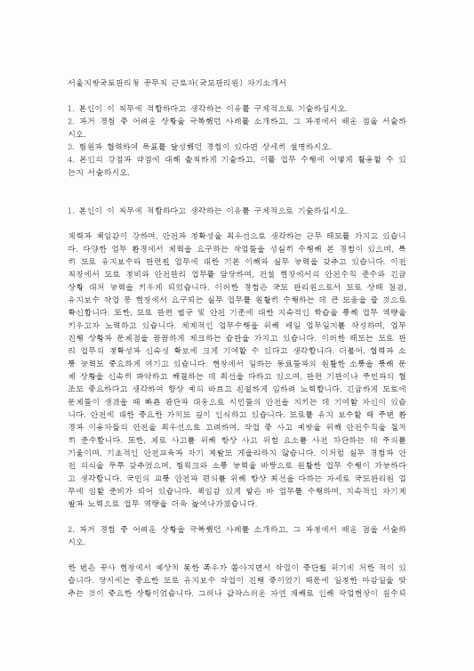 서울지방국토관리청 공무직 근로자(국도관리원) 자기소개서