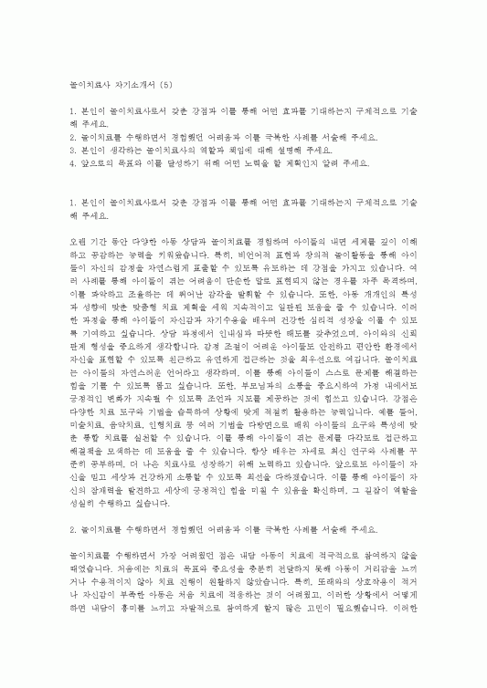 놀이치료사 자기소개서 (5)