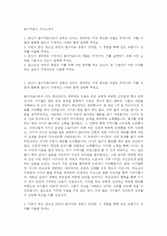 놀이치료사 자기소개서