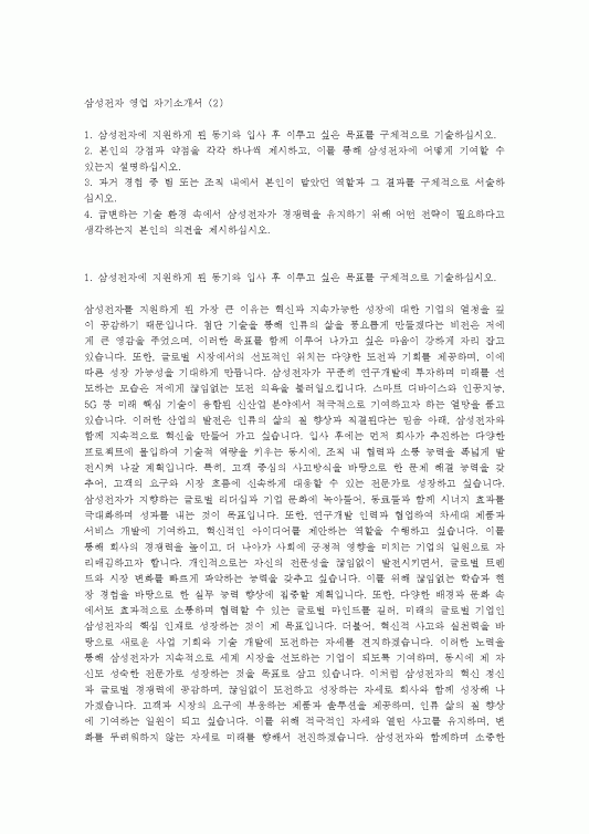 삼성전자 영업 자기소개서 (2)