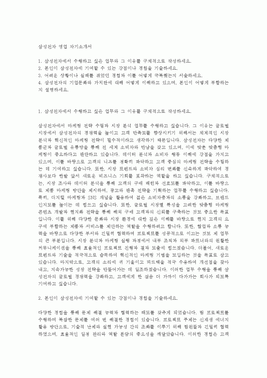 삼성전자 영업 자기소개서