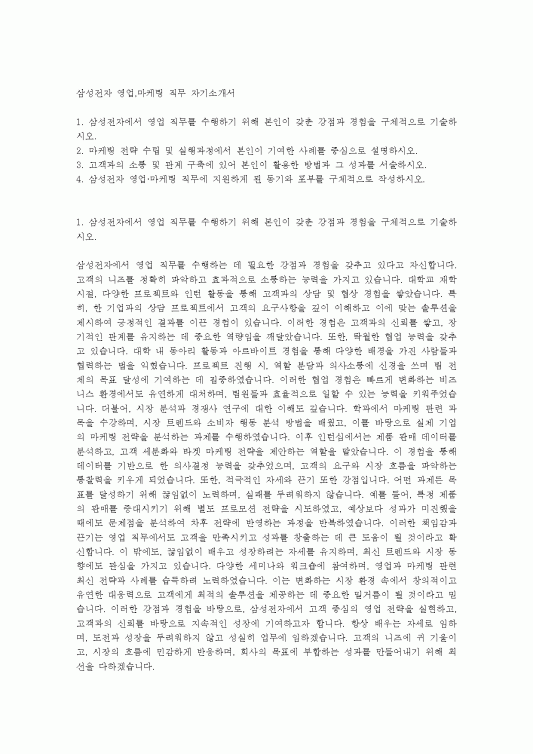 삼성전자 영업,마케팅 직무 자기소개서