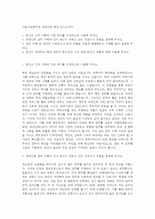 서울지방병무청 대체인력 행정 자기소개서