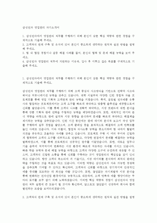 삼성전자 영업관리 자기소개서