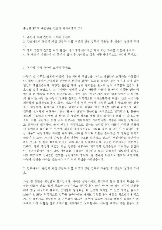 순천향대학교 부천병원 간호사 자기소개서 (7)