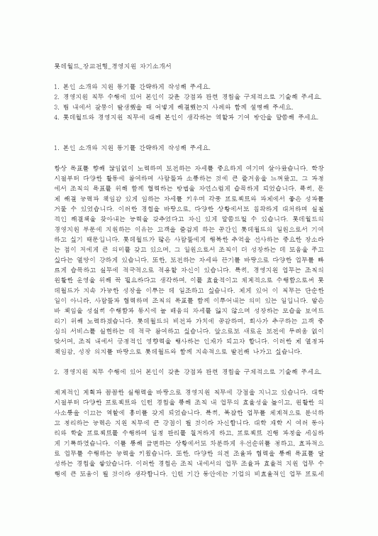 롯데월드_장교전형_경영지원 자기소개서