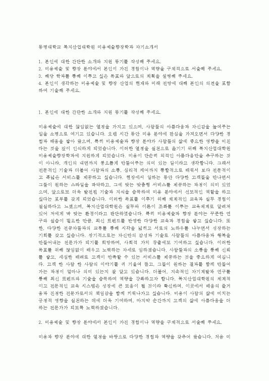 동명대학교 복지산업대학원 미용예술향장학과 자기소개서