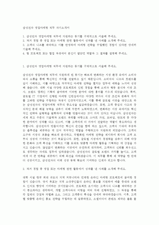 삼성전자 영업마케팅 직무 자기소개서