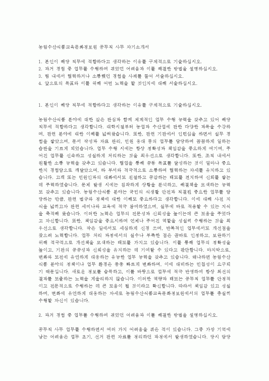 농림수산식품교육문화정보원 공무직 사무 자기소개서