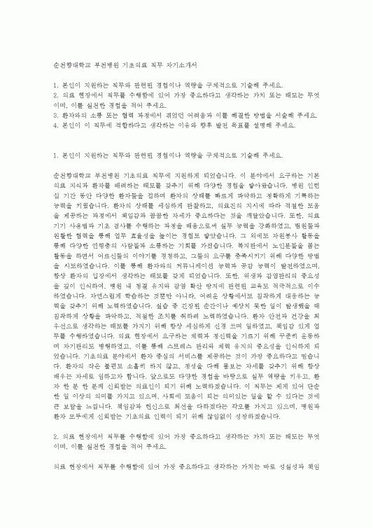 순천향대학교 부천병원 기초의료 직무 자기소개서