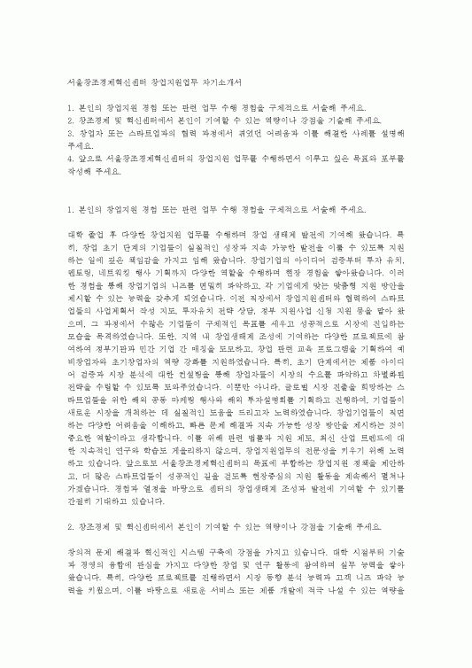 서울창조경제혁신센터 창업지원업무 자기소개서